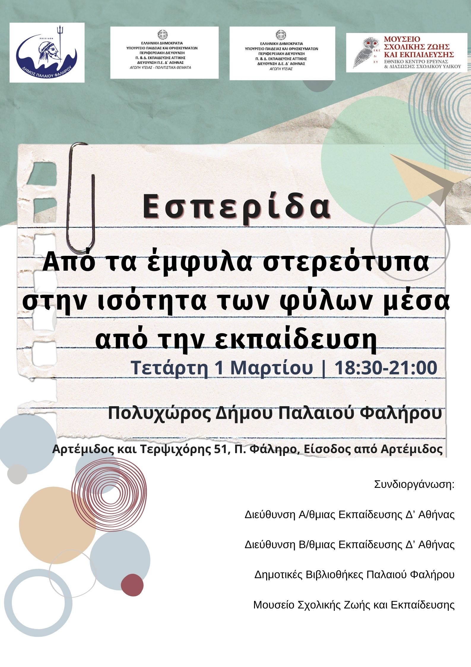 ΕΠΙΜΟΡΦΩΤΙΚΗ ΕΣΠΕΡΙΔΑ – Δημοτικοί Παιδικοί Σταθμοί Παλαίου Φαλήρου